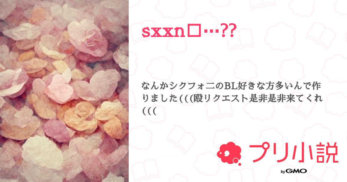 第14話：宣伝(((本編書けやゴラ（sxxn🔞⋯??）｜無料スマホ夢小説ならプリ小説 byGMO